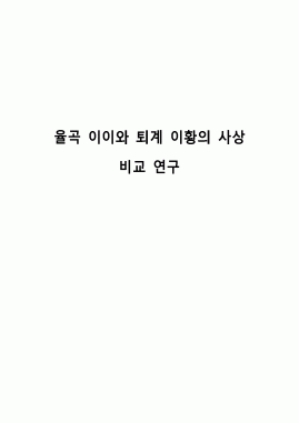 율곡 이이와 퇴계 이황의 사상 비교 연구-1페이지