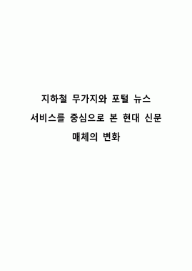 지하철 무가지와 포털 뉴스 서비스를 중심으로 본 현대 신문 매체의 변화-1페이지