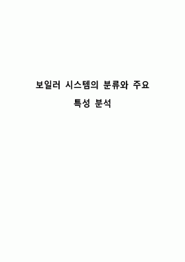 보일러 시스템의 분류와 주요 특성 분석-1페이지