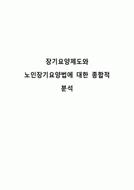 장기요양제도와 노인장기요양법에 대한 종합적 분석-1페이지