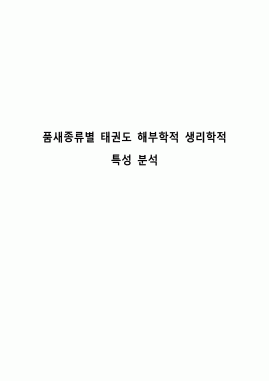 품새종류별 태권도 해부학적 생리학적 특성 분석-1페이지