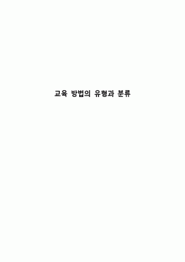 교육 방법의 유형과 분류-1페이지
