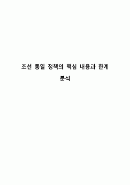 조선 통일 정책의 핵심 내용과 한계 분석-1페이지