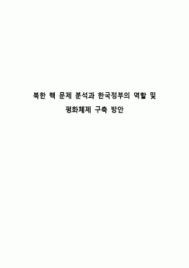 북한 핵 문제 분석과 한국정부의 역할 및 평화체제 구축 방안-1페이지