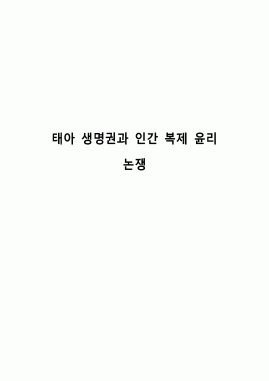 태아 생명권과 인간 복제 윤리 논쟁-1페이지