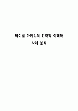 바이럴 마케팅의 전략적 이해와 사례 분석-1페이지