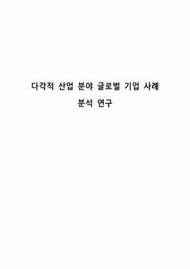 다각적 산업 분야 글로벌 기업 사례 분석 연구-1페이지