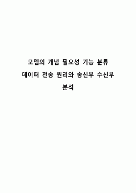 모뎀의 개념 필요성 기능 분류 데이터 전송 원리와 송신부 수신부 분석-1페이지