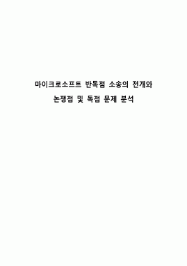 마이크로소프트 반독점 소송의 전개와 논쟁점 및 독점 문제 분석-1페이지