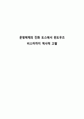 운영체제의 진화 도스에서 윈도우즈 비스타까지 역사적 고찰-1페이지