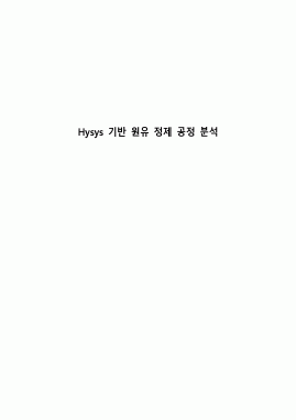 Hysys 기반 원유 정제 공정 분석-1페이지