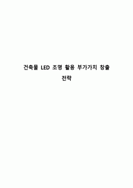 건축물 LED 조명 활용 부가가치 창출 전략-1페이지