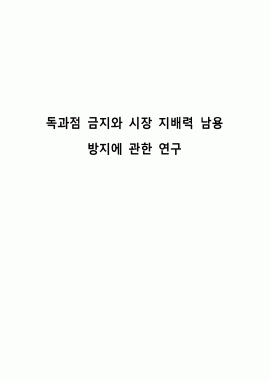 독과점 금지와 시장 지배력 남용 방지에 관한 연구-1페이지