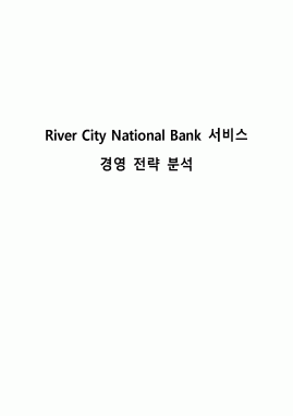 River City National Bank 서비스 경영 전략 분석-1페이지