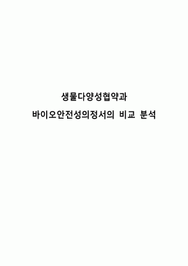 생물다양성협약과 바이오안전성의정서의 비교 분석-1페이지