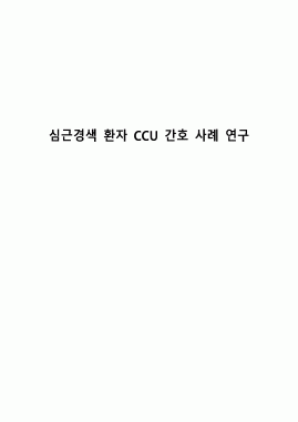 심근경색 환자 CCU 간호 사례 연구-1페이지