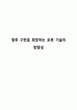 향후 구현을 희망하는 로봇 기술의 방향성-1페이지