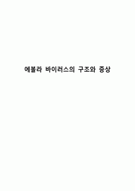 에볼라 바이러스의 구조와 증상-1페이지