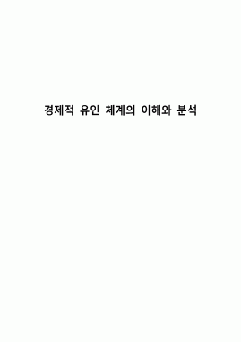 경제적 유인 체계의 이해와 분석-1페이지