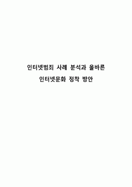 인터넷범죄 사례 분석과 올바른 인터넷문화 정착 방안-1페이지