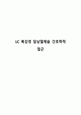 LC 복강경 담낭절제술 간호학적 접근-1페이지