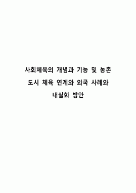 사회체육의 개념과 기능 및 농촌 도시 체육 연계와 외국 사례와 내실화 방안-1페이지