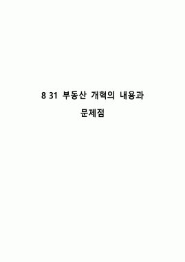8 31 부동산 개혁의 내용과 문제점-1페이지