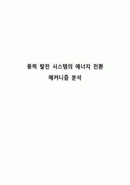 풍력 발전 시스템의 에너지 전환 메커니즘 분석-1페이지