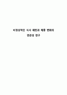 비정상적인 식사 패턴과 체중 변화의 연관성 연구-1페이지