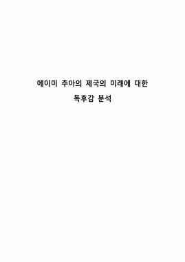 에이미 추아의 제국의 미래에 대한 독후감 분석-1페이지