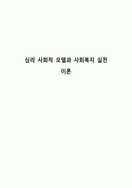 심리 사회적 모델과 사회복지 실천 이론-1페이지