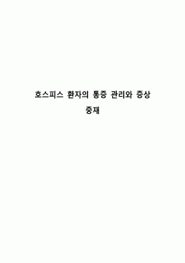 호스피스 환자의 통증 관리와 증상 중재-1페이지