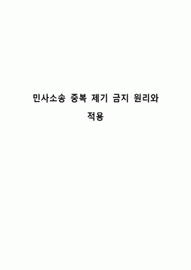 민사소송 중복 제기 금지 원리와 적용-1페이지