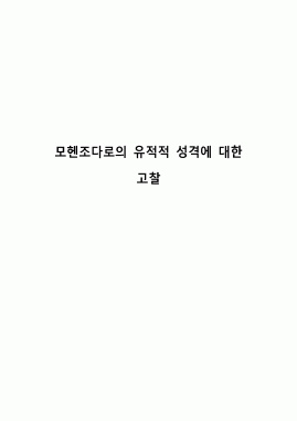 모헨조다로의 유적적 성격에 대한 고찰-1페이지