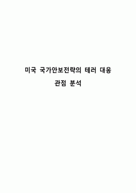 미국 국가안보전략의 테러 대응 관점 분석-1페이지