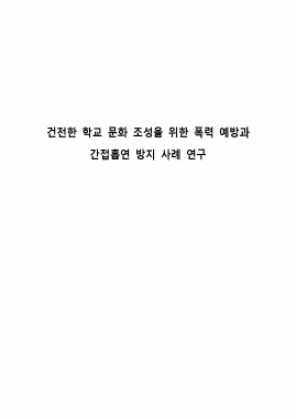 건전한 학교 문화 조성을 위한 폭력 예방과 간접흡연 방지 사례 연구-1페이지