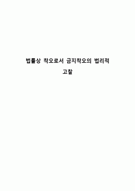 법률상 착오로서 금지착오의 법리적 고찰-1페이지
