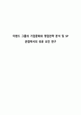 이랜드 그룹의 기업문화와 영업전략 분석 및 5P 관점에서의 성공 요인 연구-1페이지