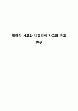 합리적 사고와 비합리적 사고의 비교 연구-1페이지