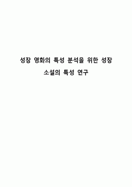 성장 영화의 특성 분석을 위한 성장 소설의 특성 연구-1페이지