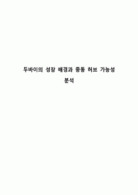 두바이의 성장 배경과 중동 허브 가능성 분석-1페이지