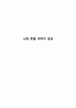 나의 왼발 이야기 감상-1페이지
