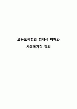 고용보험법의 법제적 이해와 사회복지적 함의-1페이지