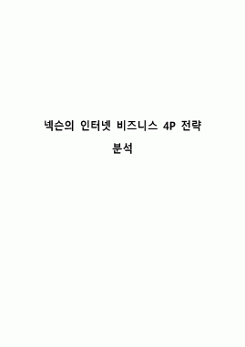 넥슨의 인터넷 비즈니스 4P 전략 분석-1페이지