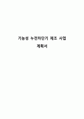 기능성 누전차단기 제조 사업 계획서-1페이지