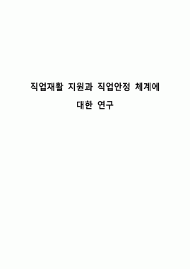 직업재활 지원과 직업안정 체계에 대한 연구-1페이지