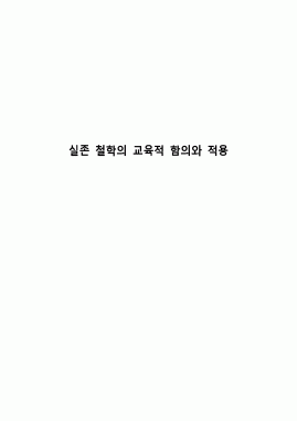 실존 철학의 교육적 함의와 적용-1페이지
