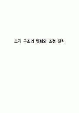 조직 구조의 변화와 조정 전략-1페이지