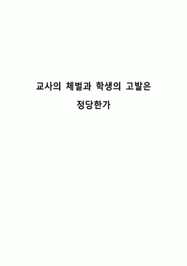교사의 체벌과 학생의 고발은 정당한가-1페이지