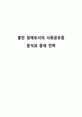 불안 장애로서의 사회공포증 분석과 중재 전략-1페이지